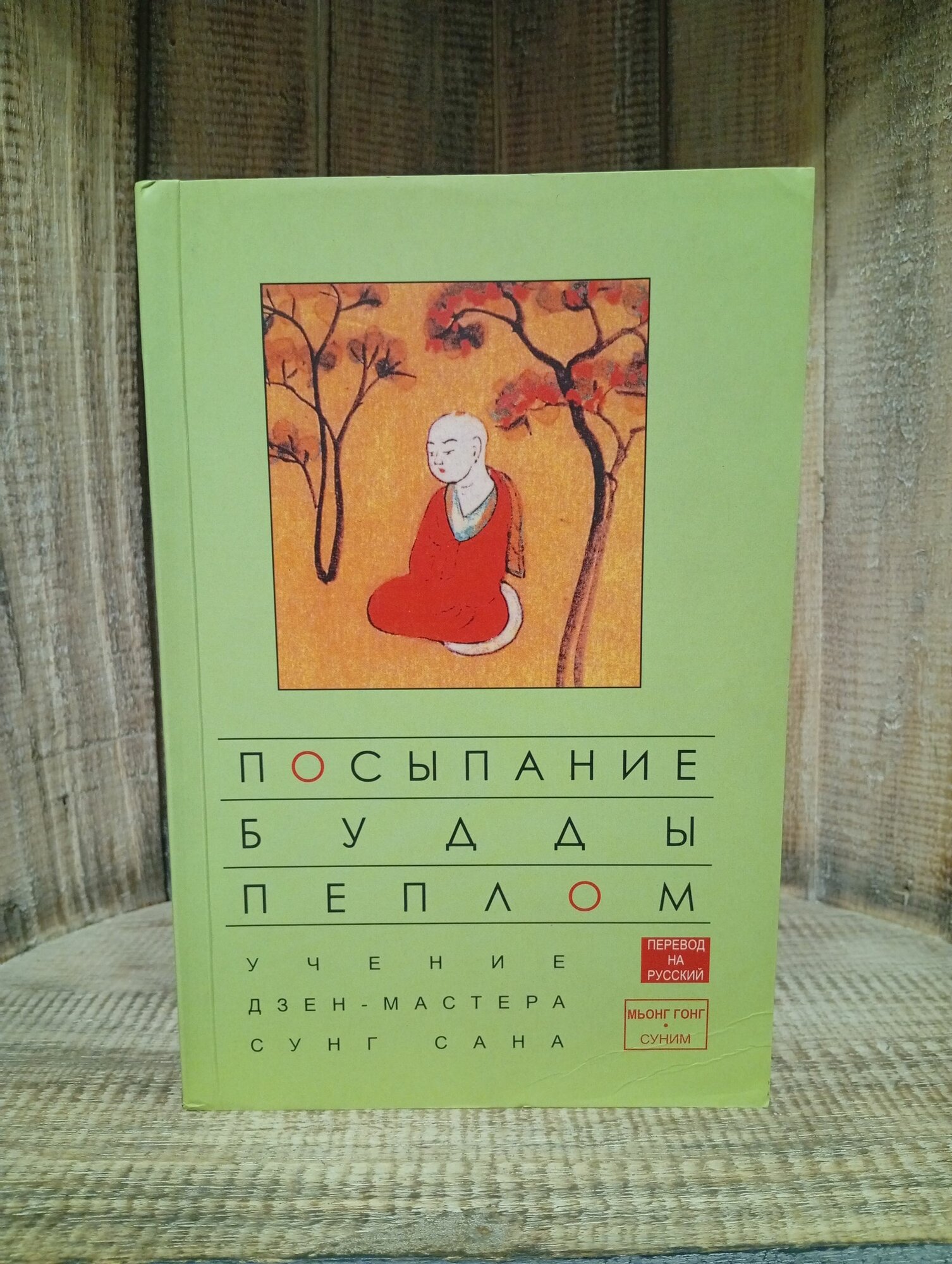 Посыпание Будды пеплом. Учение дзен-мастера Сунг Сана Сунг Сан Соен-са