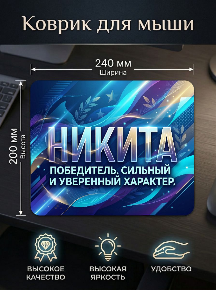 Коврик для Мыши Именной Никита