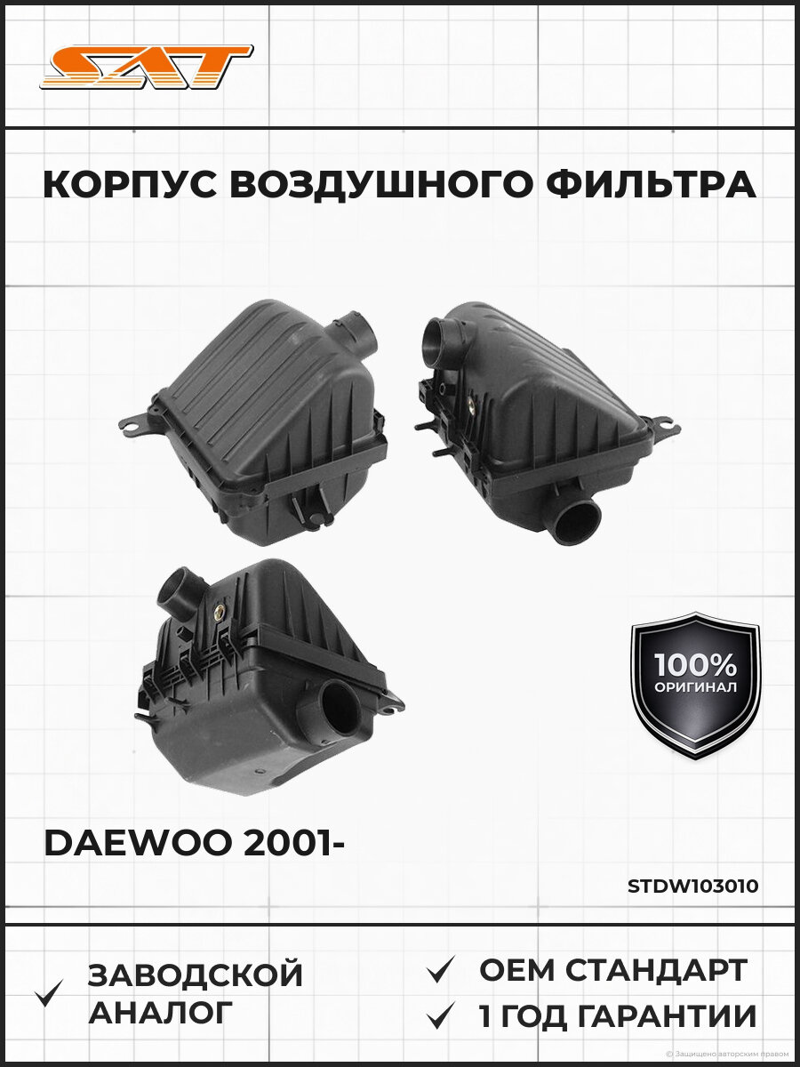 Корпус воздушного фильтра SAT ST-DW10-301-0 Дэу Daewoo с 2001