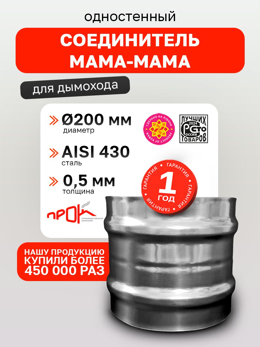 Адаптер муфта соединительная, соединитель мама/мама D 200 мм (0,5/430) нерж "Прок"