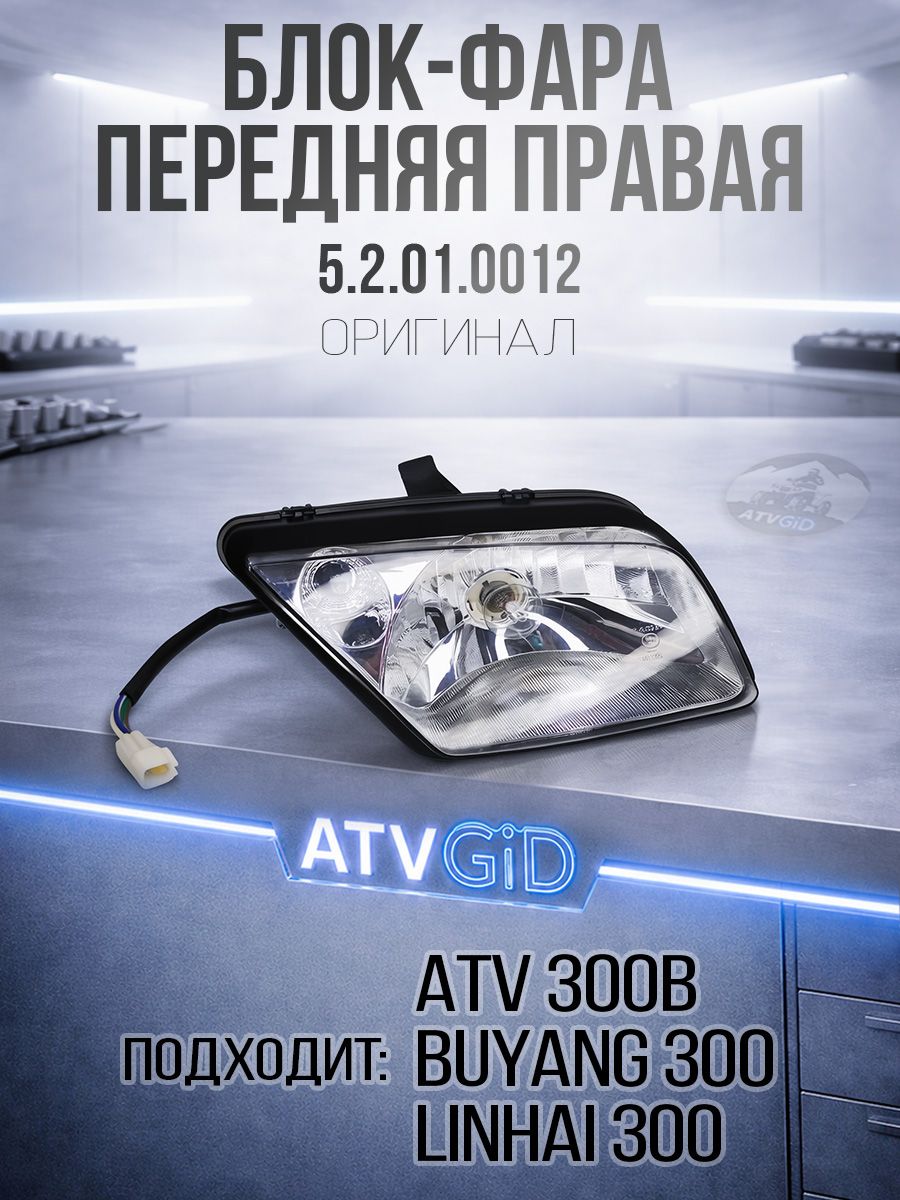 Блок-фара передняя правая ATV 300B 12В 5.2.01.0013 5.2.01.0012 LU019206