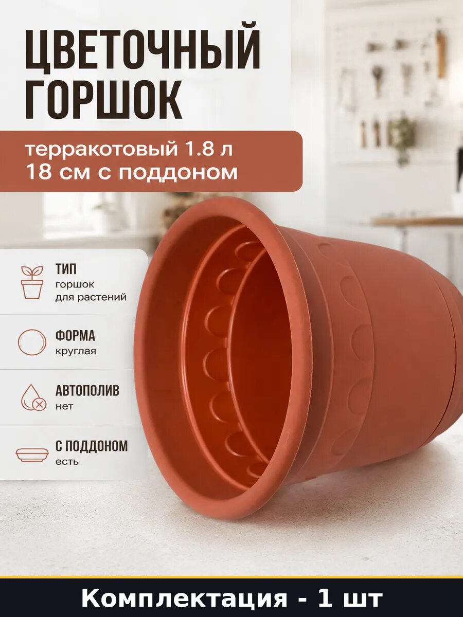 Цветочный горшок терракотовый 1.8 л 18 см с поддоном