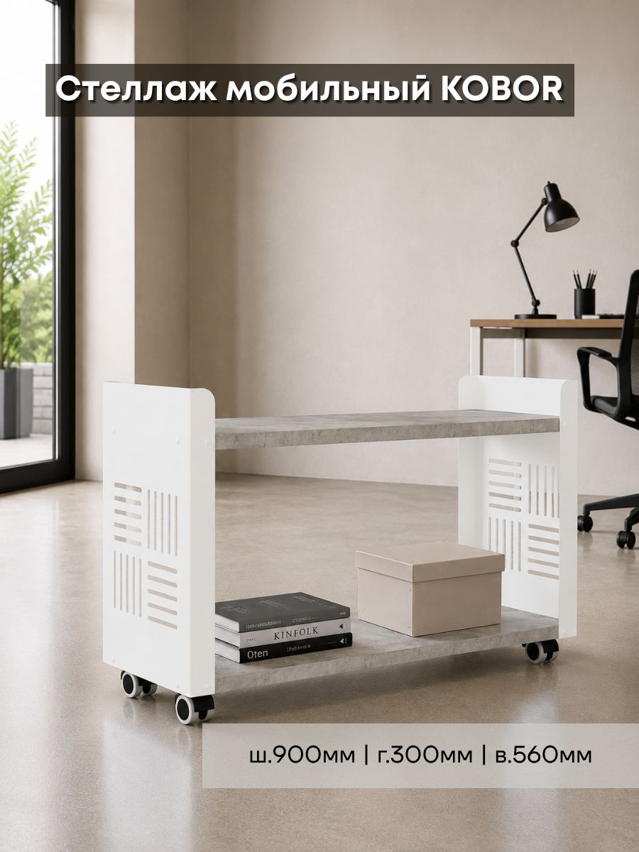 Стеллаж мобильный Kobor SМ2-90/30 white/chicago рабочего пространства