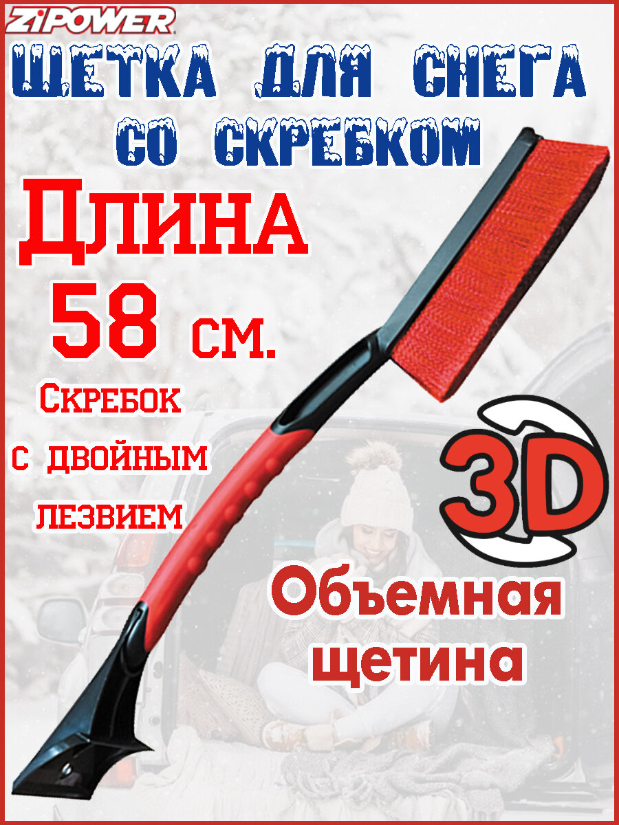 Щетка для снега со скребком ZIPOWER, морозоустойчивый пластик, эргономичная рукоятка, 58 см