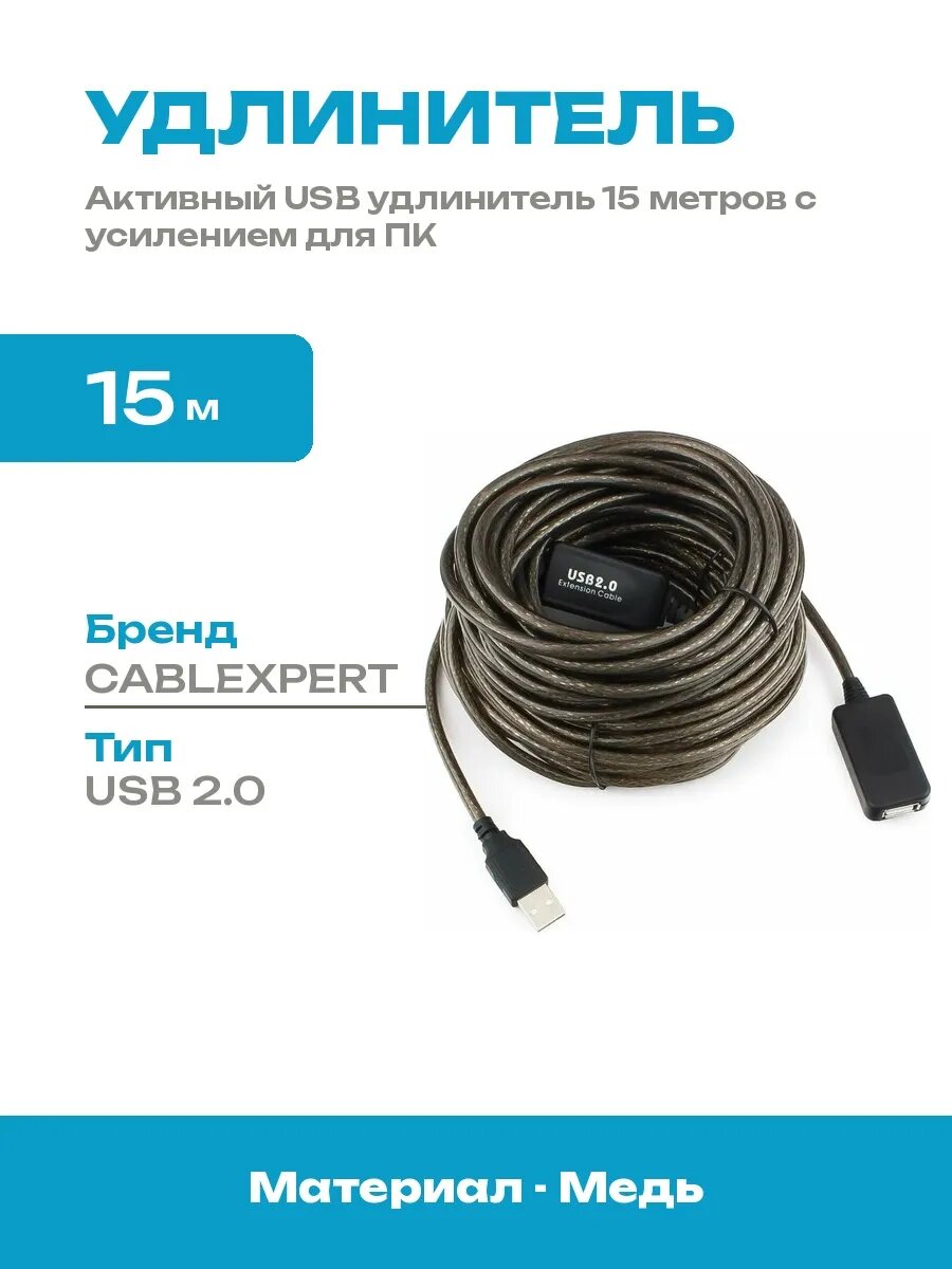 Активный USB удлинитель 15 метров для вебкамеры и принтера