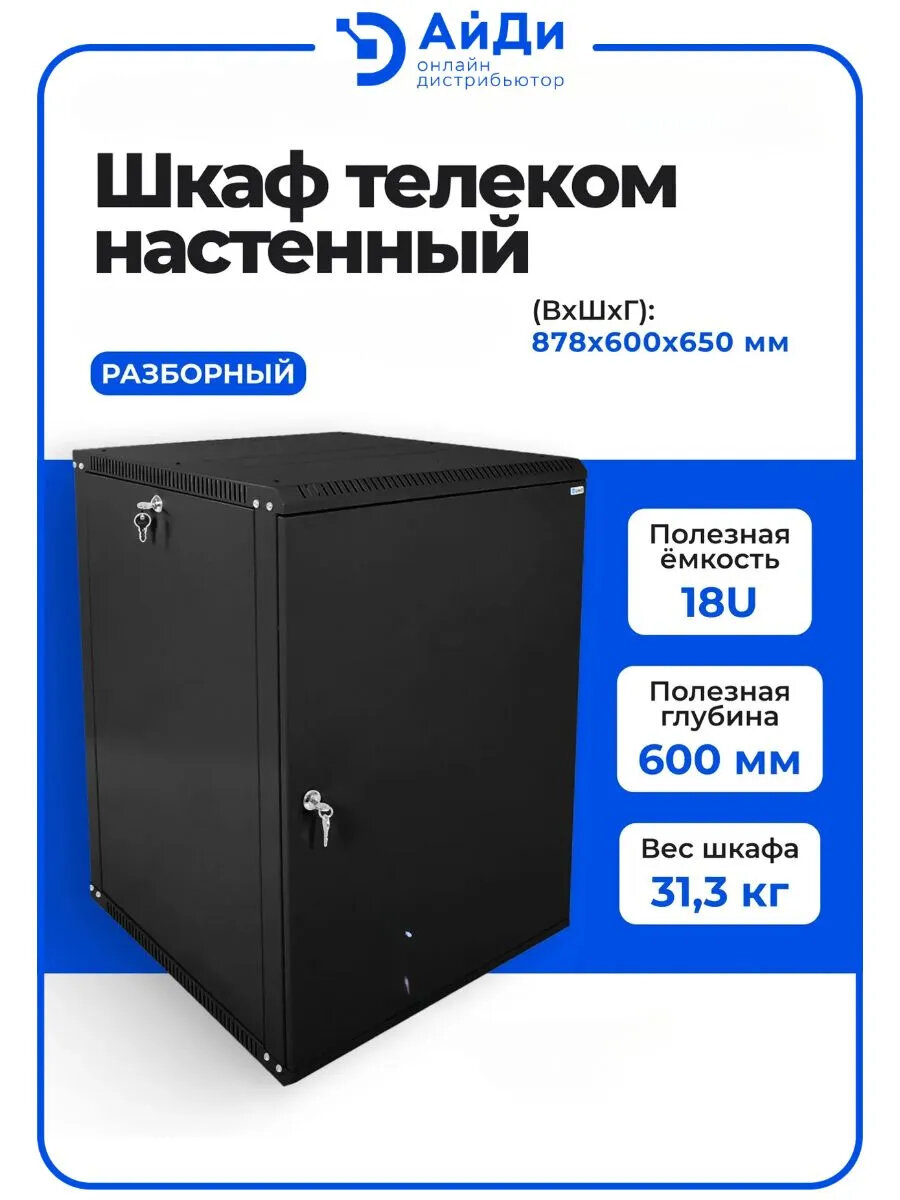 Шкаф телекоммуникационный настенный ЦМО ШРН-Э, 19", 18U, 878х600х650 мм (ВхШхГ), дверь: металл, разборный, цвет: чёрный