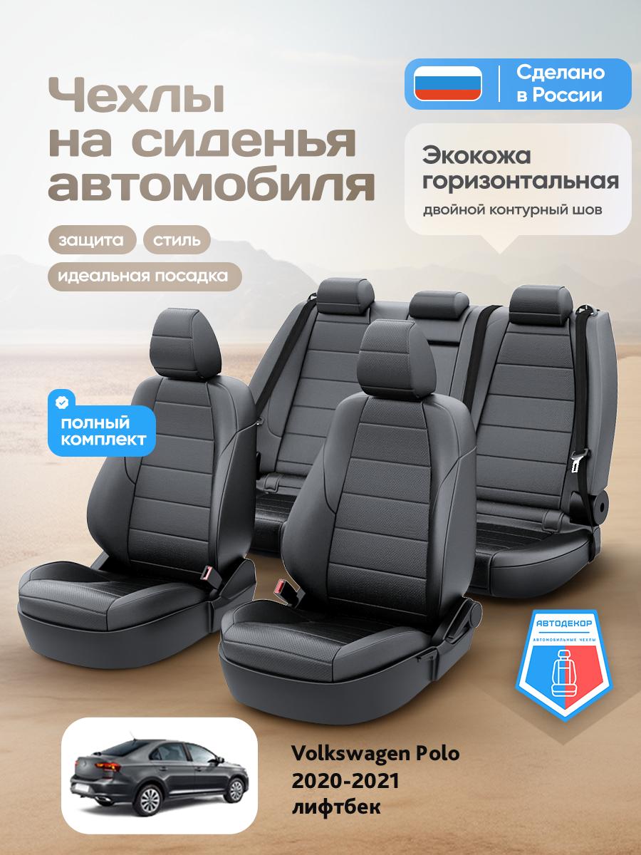 Чехлы Фольксваген Поло (Volkswagen Polo) 2020-2022 6 лифтбек Экокожа Черный AD2052-CV1609 АвтоДекор