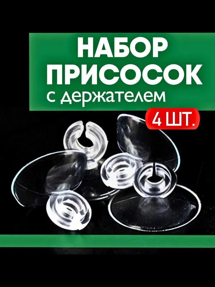Присоски для аквариума 4 шт для шланга 4 мм