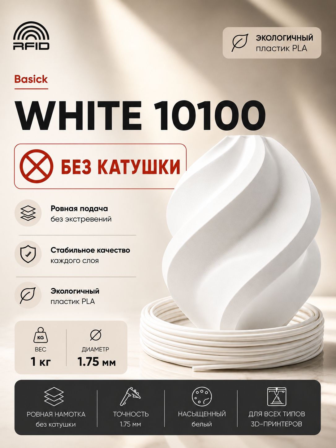 Пластик для принтера Филамент Bambu lab Basick White 10100 Без Катушки Белый 34000 см 1 кг