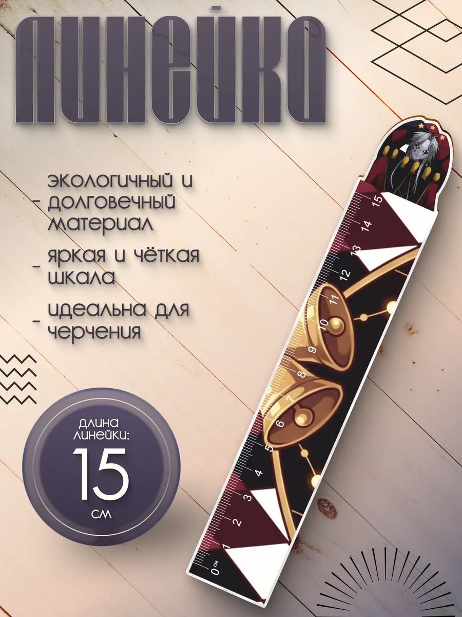 Линейка 15 см деревянная для школы The Freak Circus Пьеро