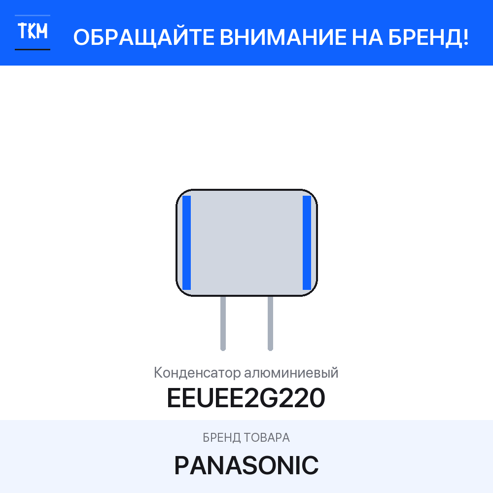 Конденсатор электролитический EEUEE2G220 Panasonic