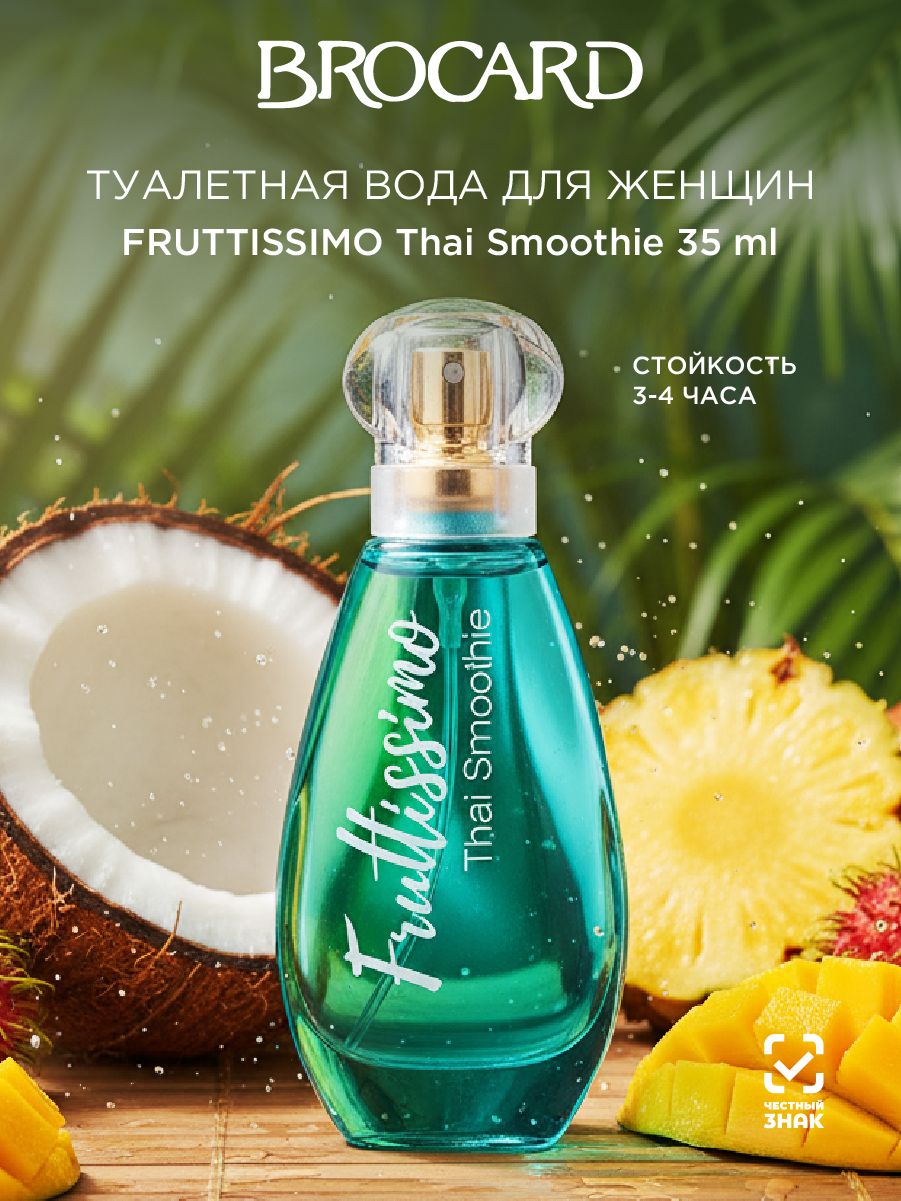 Brocard / Брокар Фрутиссимо Таи Cмузи / Fruttissimo Thai Smoothie жен, т. в, 35мл
