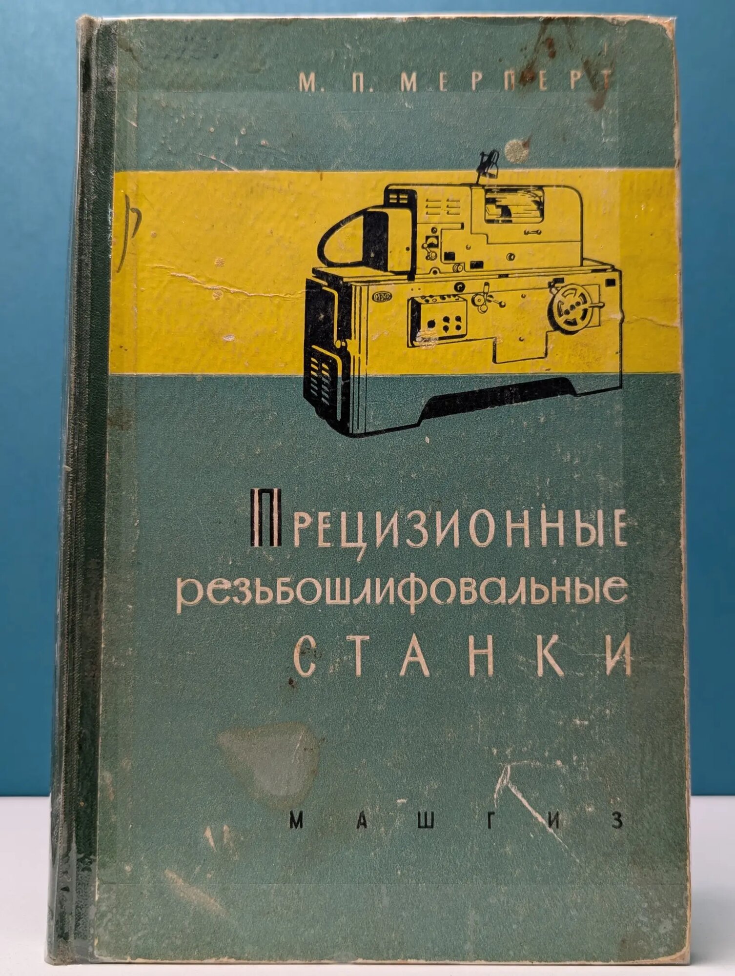 Прецизионные резьбошлифовальные станки. Конструкция, изготовление, эксплуатация Мерперт Моисей Петрович 1962