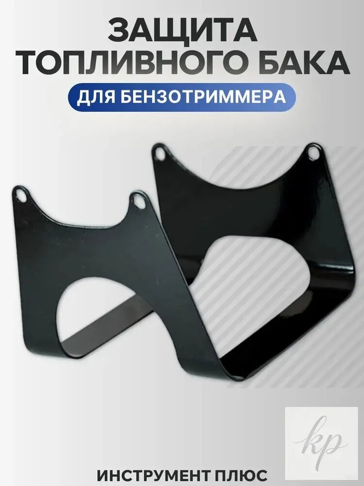 Газонокосилка/защитный кожух (усилитель), крепится 4 болтами, изготовлен из металла
