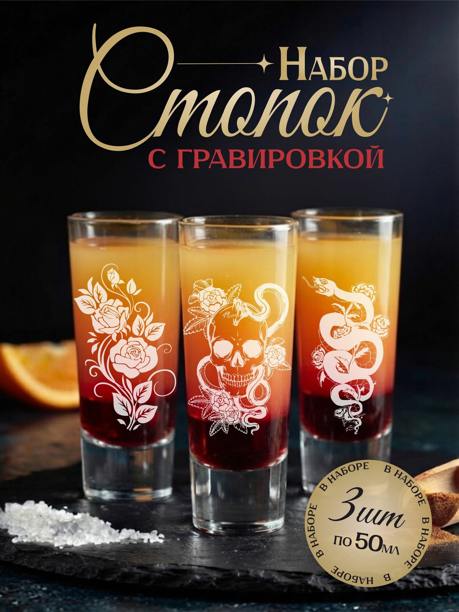 Набор стопок с гравировкой Цветы / череп / змея