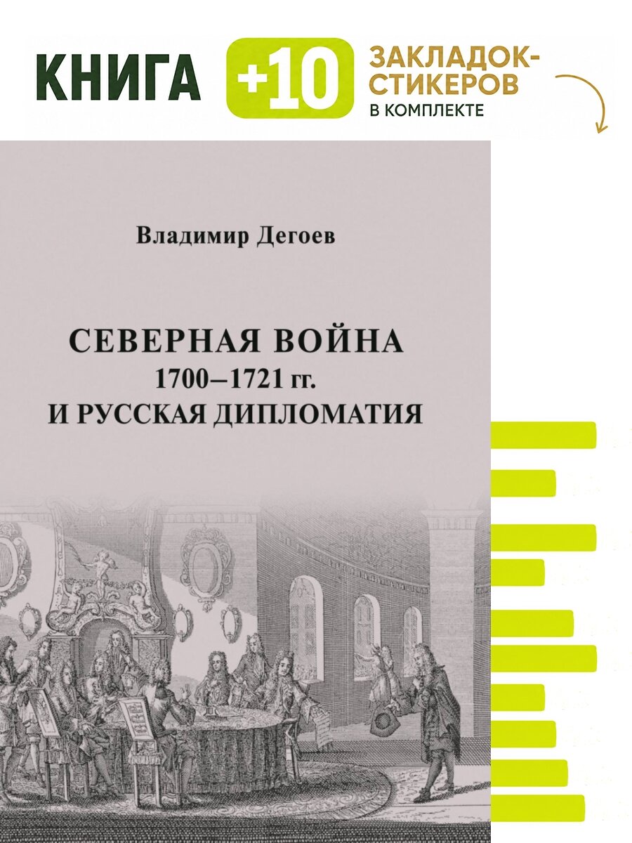 Северная война 1700-1721 гг. и русская дипломатия. Комплект: книга + 10 закладок-стикеров