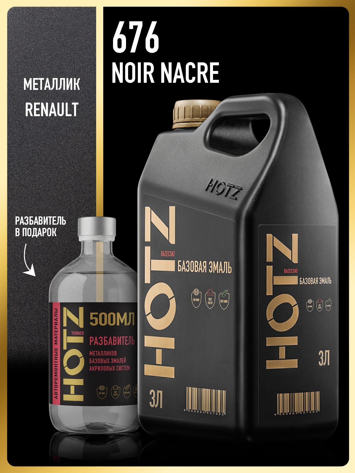 Базовая эмаль Renault Noir Nacre/Черная жемчужина 676, Комплект (Эмаль 3 литра + Разбавитель 500 мл.) HOTZ, Краска автомобильная, базисная под лак