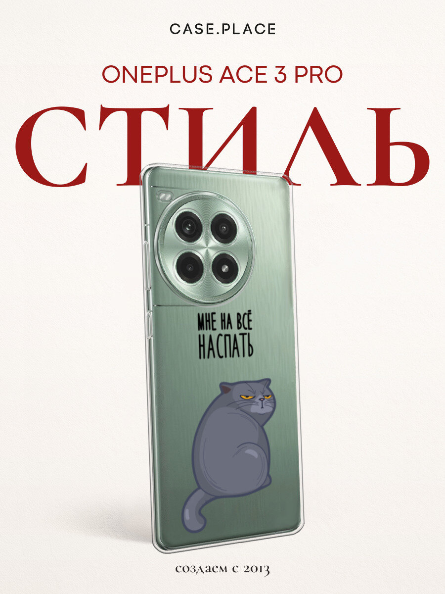 Чехол на OnePlus Ace 3 Pro / Ван Плас Эйс 3 Про с принтом Мне на все наспать, прозрачный