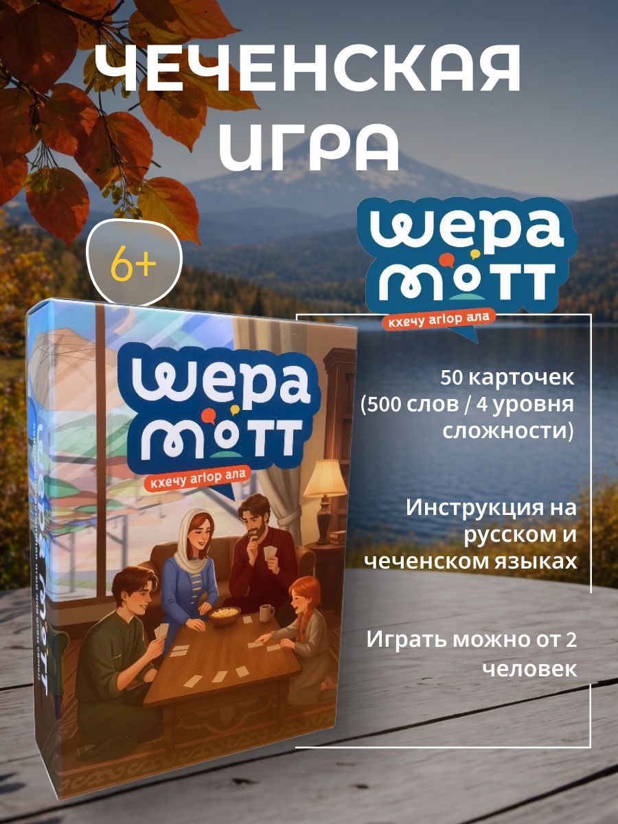 Шера Мотт чеченская настольная игра