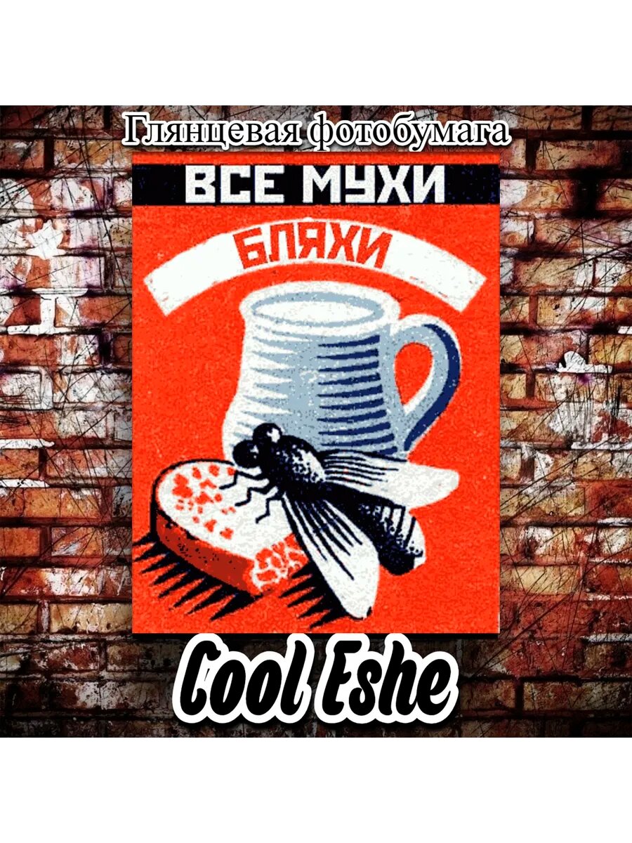 Постер "Все мухи бляхи, красный фон" А2