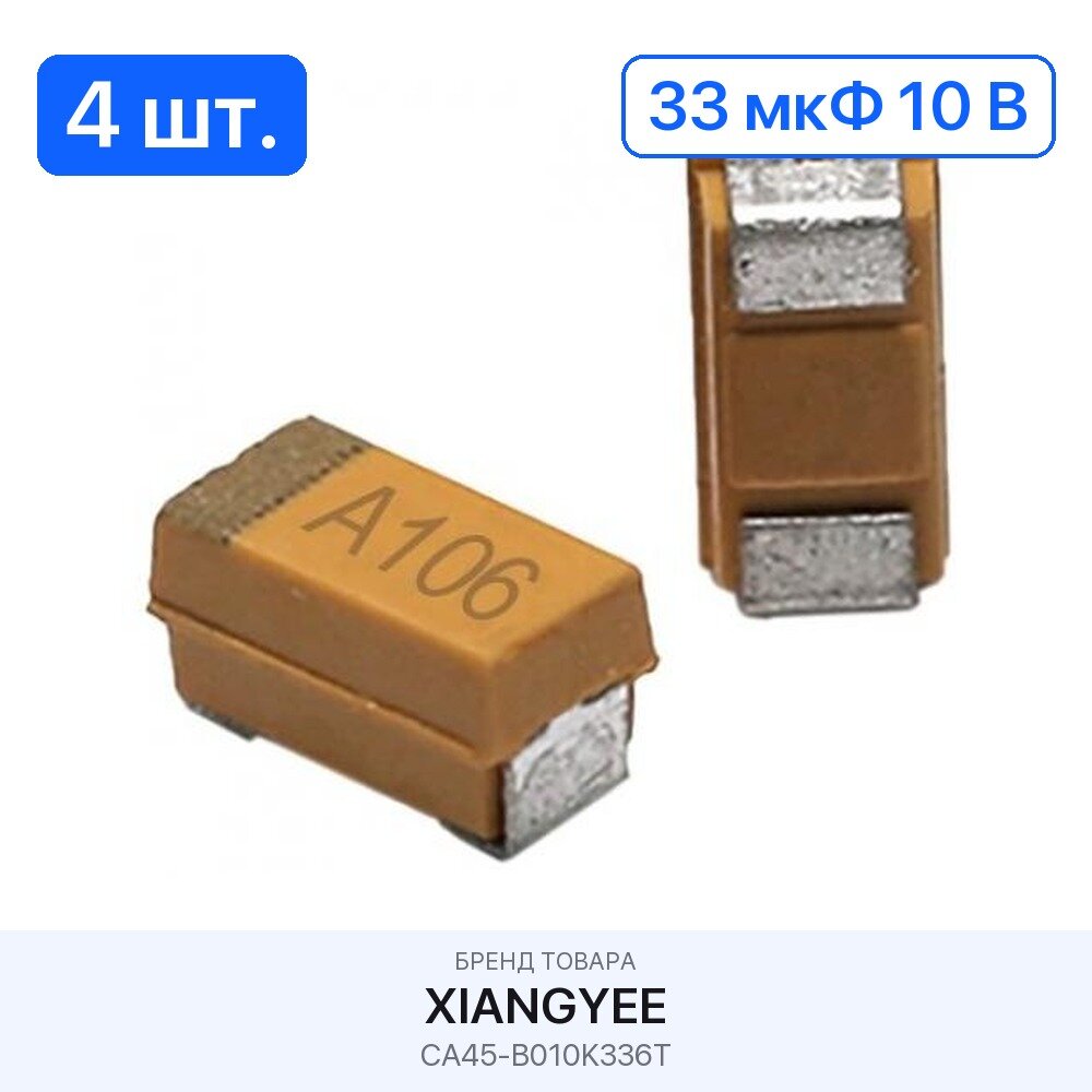 4 шт. Конденсатор танталовый CA45-B010K336T 33 мкФ 10 В Xiangyee
