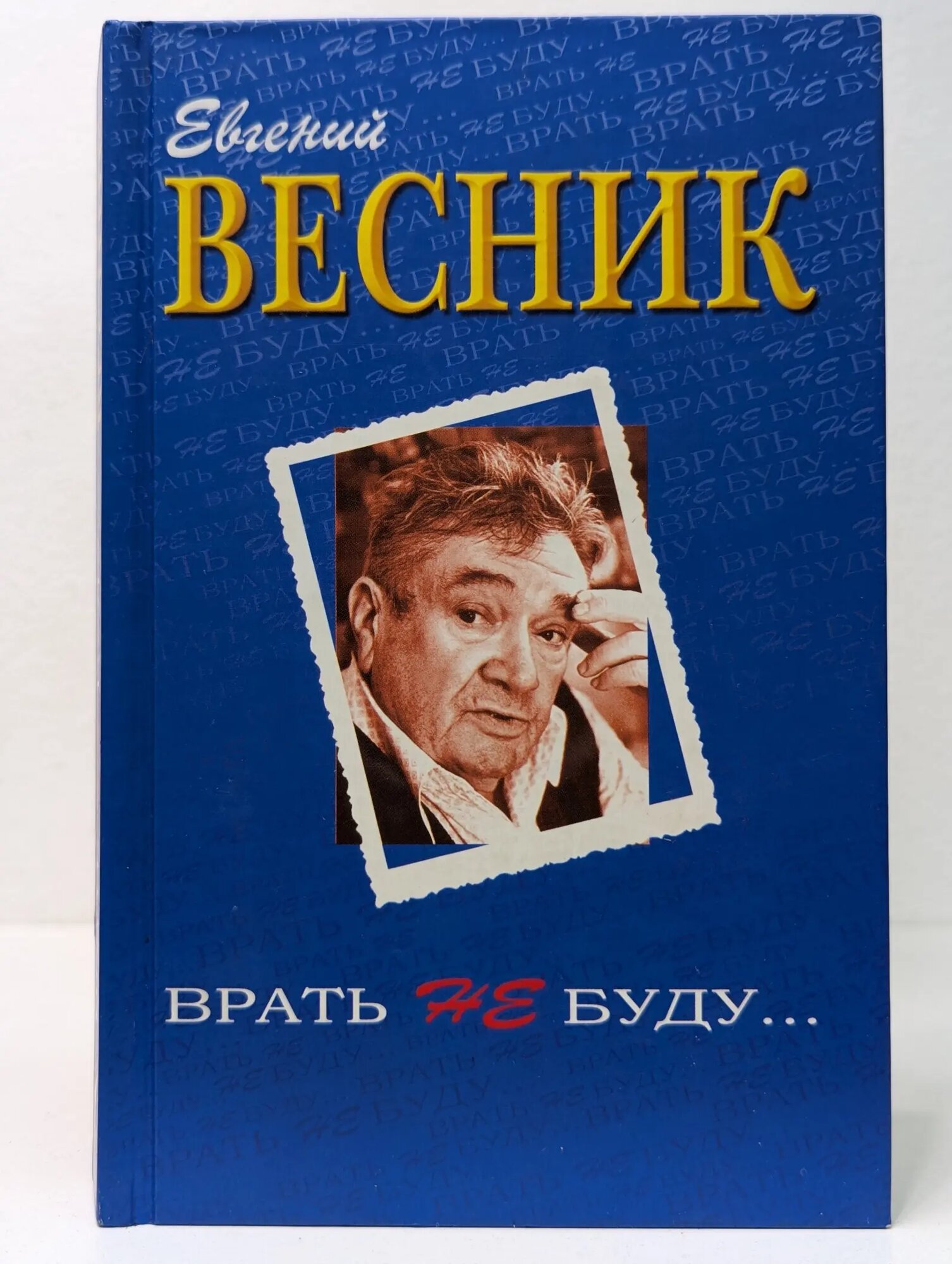 Врать не буду. Весник Евгений Яковлевич 2003