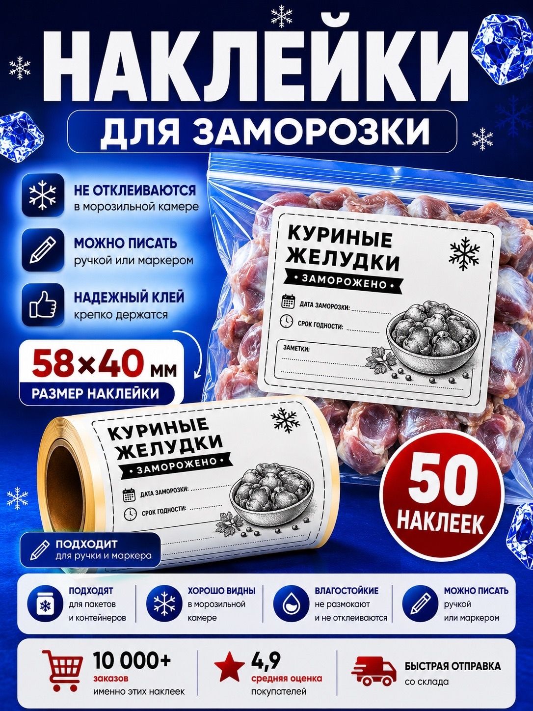 Наклейки для заморозки на заготовки, Куриные желудки 58х40 мм, 50 шт.