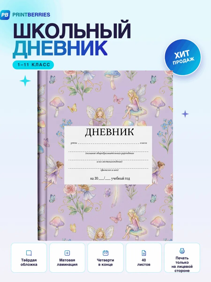 Школьный дневник феи сказка нежная фэнтези коллаж арт
