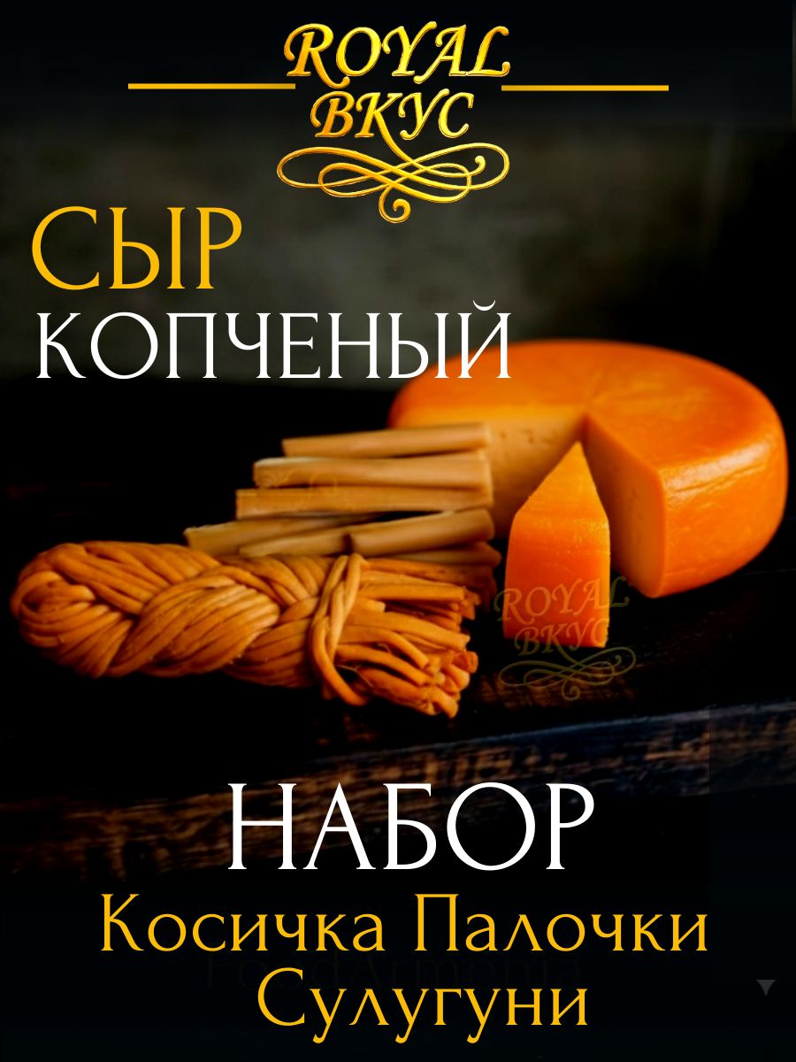 Набор копченых сыров Сулугуни шайба 1 шт Косичка 1 шт и Палочки 250гр
