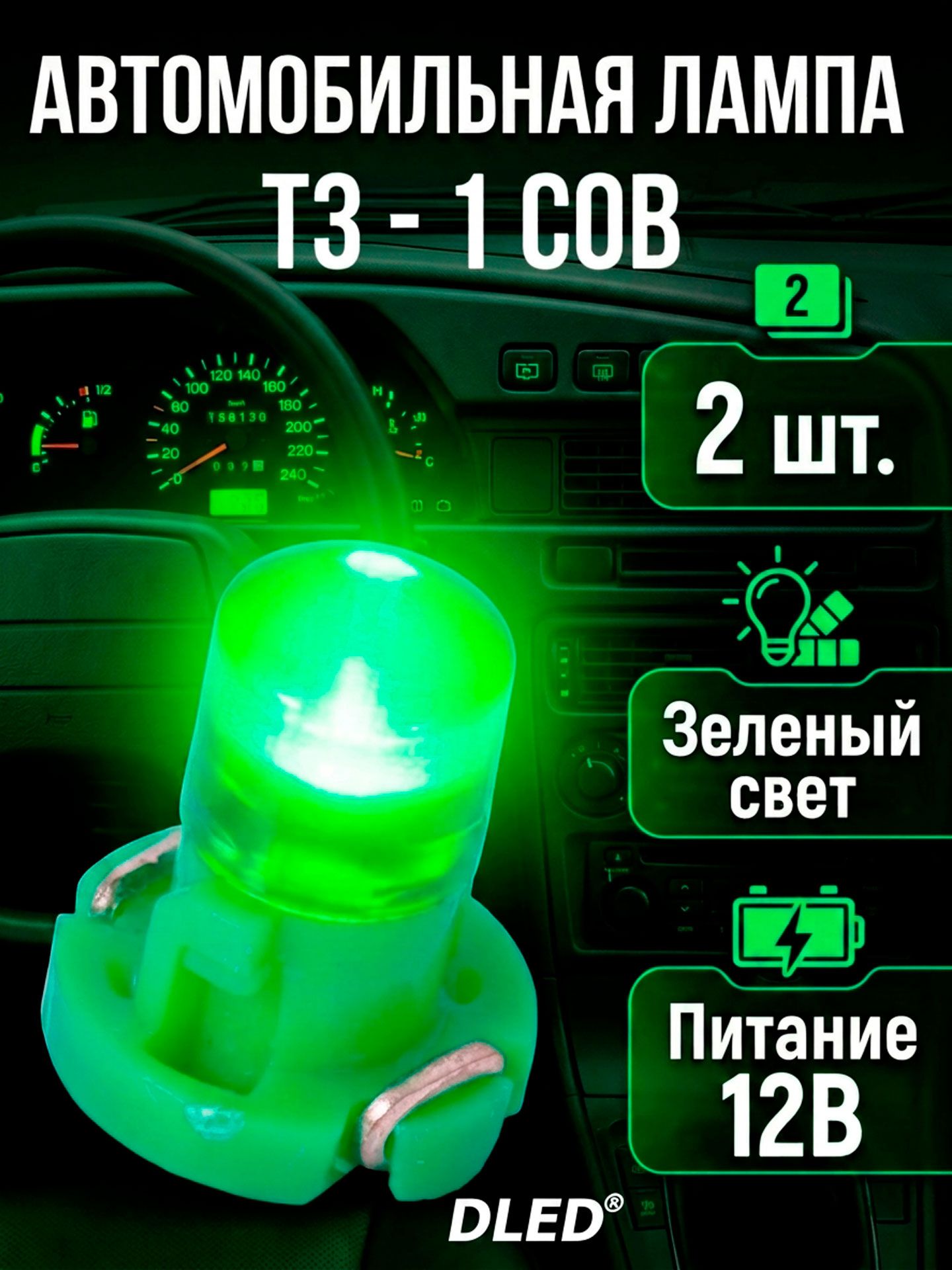 Светодиодная автомобильная лампа T3 - 1 COB (2 шт-лампа.) зеленый