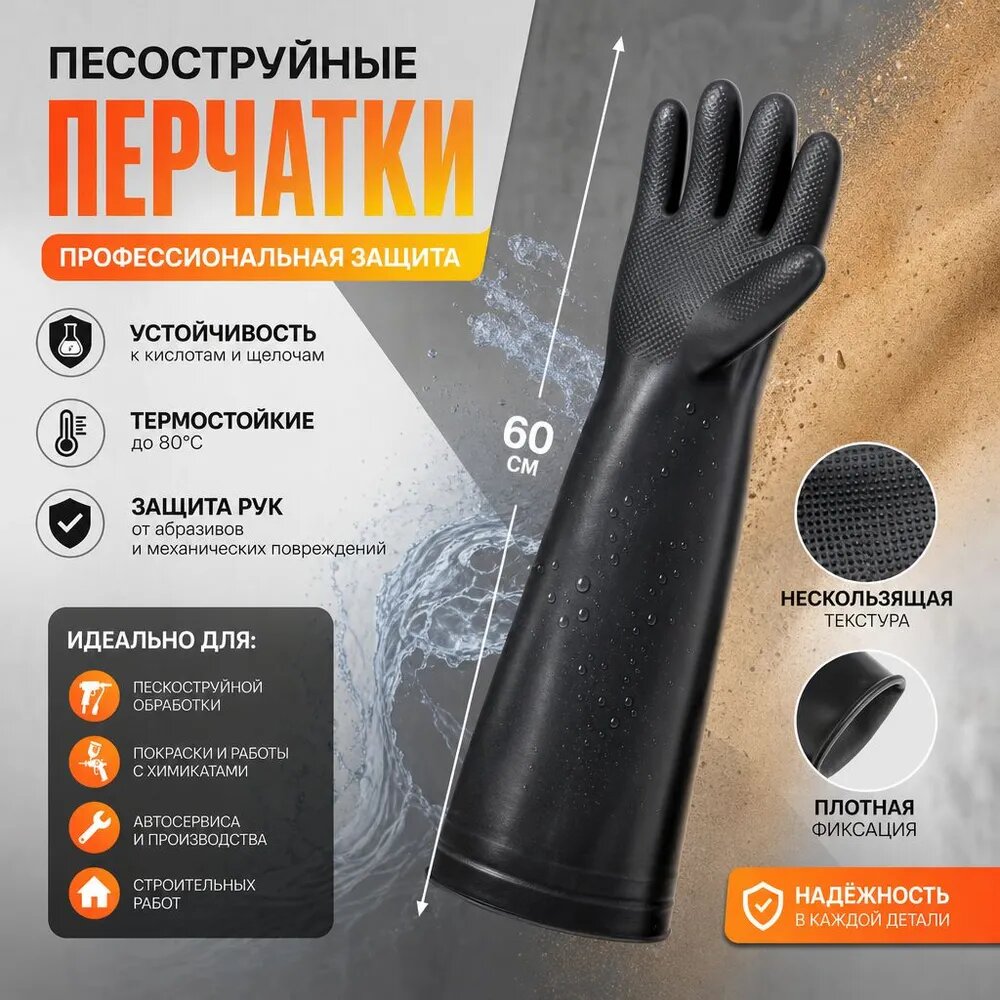 Перчатки для пескоструйной камеры 600 мм, RGS, 1 пара