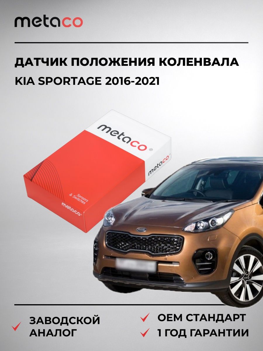 Датчик положения коленвала METACO 6364001 Киа Спортейдж Kia Sportage 2016-2021