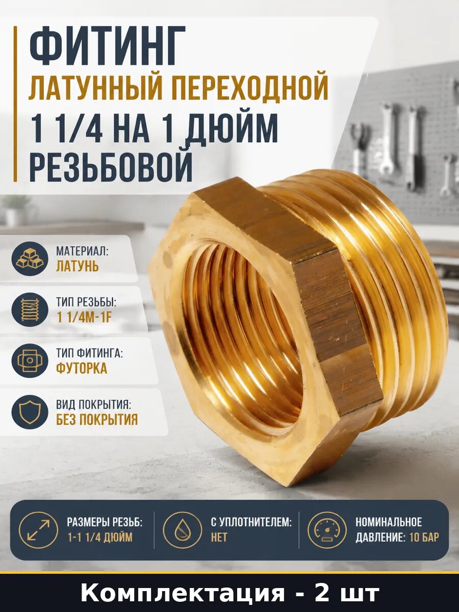 Футорка латунь 1 1/4 дюйма штуцер 1 дюйм гайка комплект 2 шт