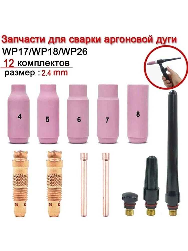 12шт/комплект TIG арматура для аргоно - дуговой сварки Держатель цанги+Цанга KEDR+Керамическая форсунка+Задняя крышка для WP17 WP18 WP26 (4.0mm)