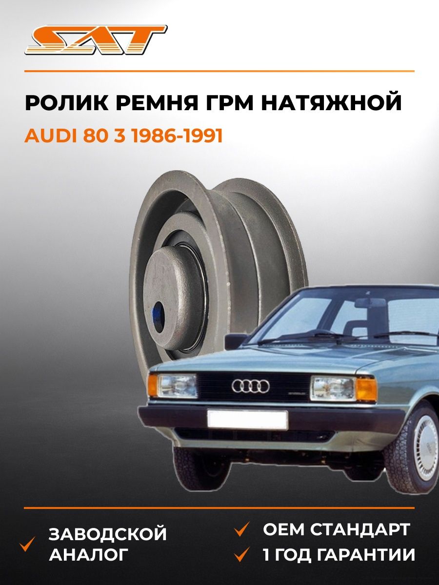 Ролик ремня ГРМ натяжной SAT ST026109243 Ауди 80 3 Audi 80 3 1986-1991
