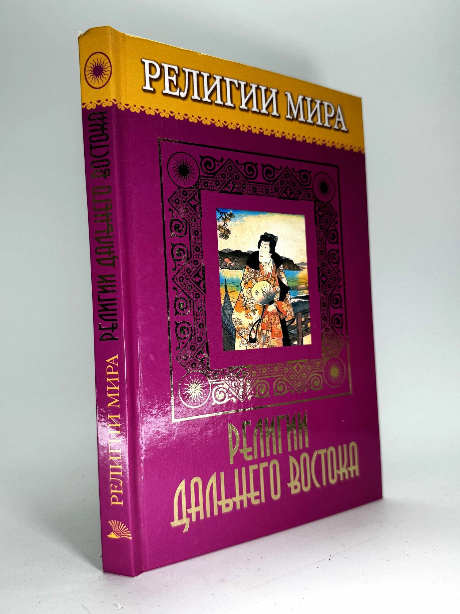 Книга «Религии дальнего востока», Твердый переплет