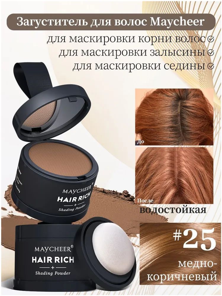Maycheer Пудра для укладки волос, 4.25 мл