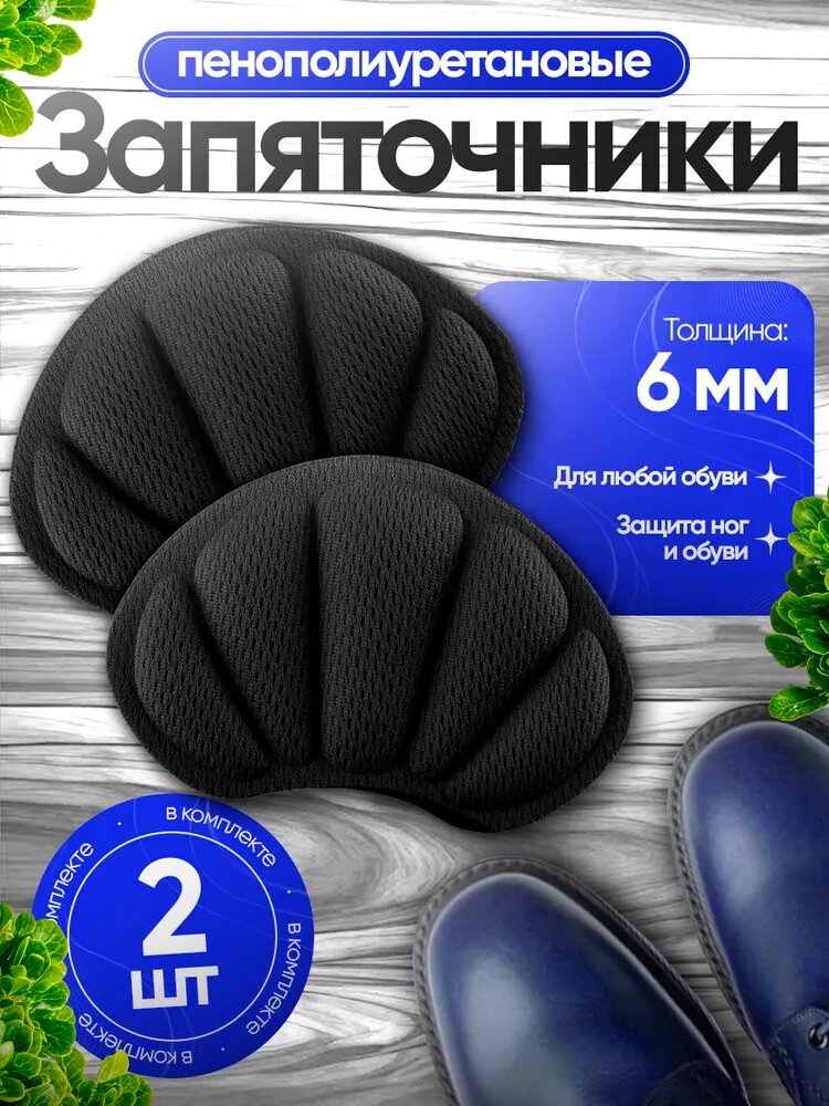 Форма для пятки чёрная