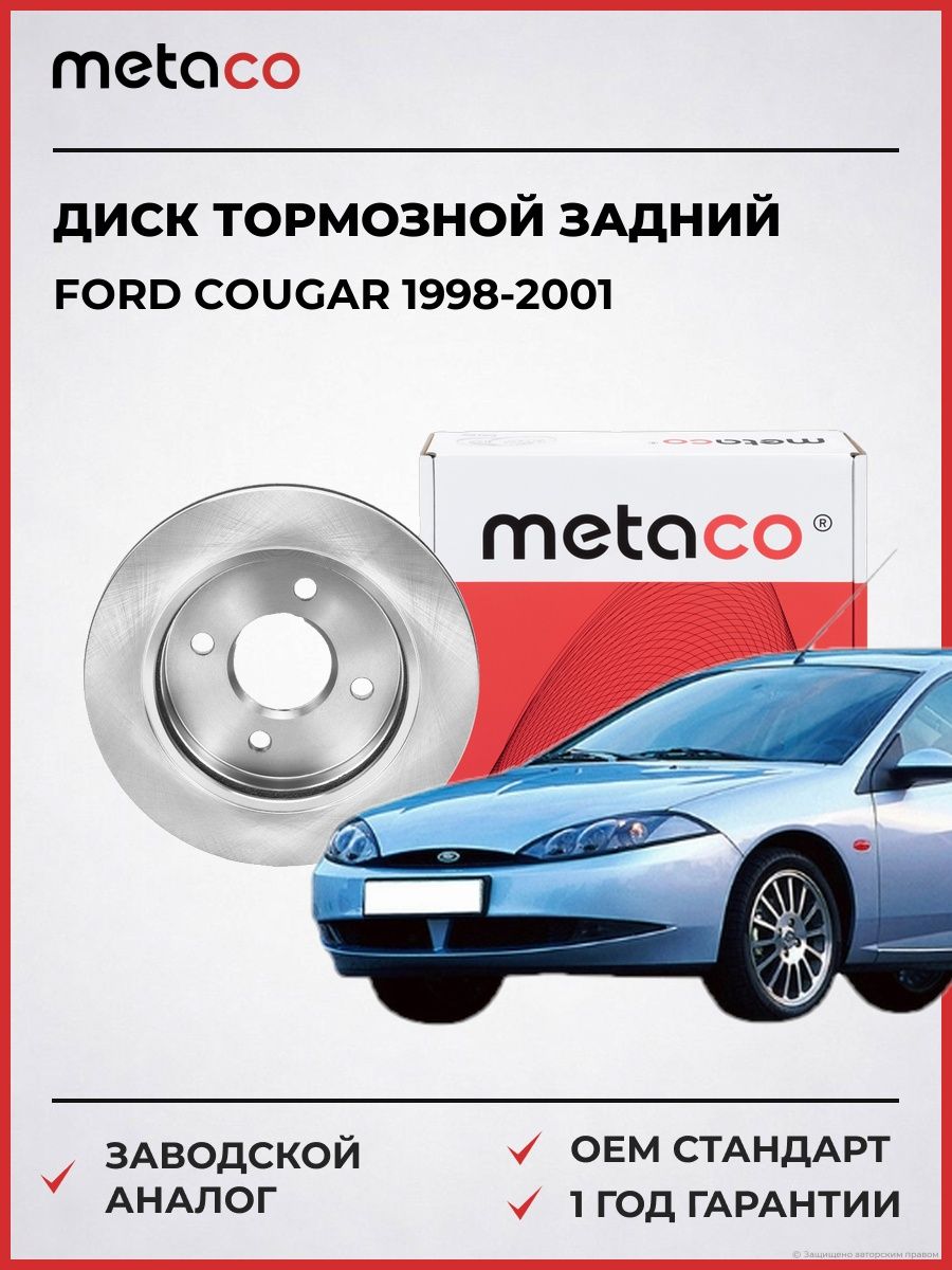 Диск тормозной задний METACO 3060183 Форд Кугар Ford Cougar 1998-2001