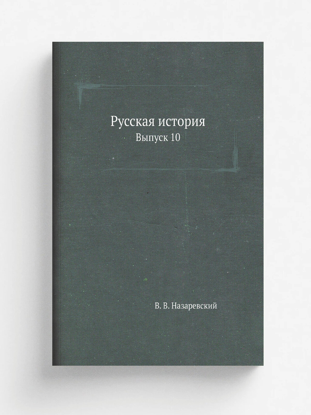 Русская история. Выпуск 10