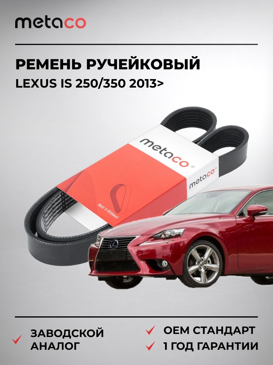 Ремень ручейковый METACO 7PK1550 Лексус IS 250/350 Lexus IS 250/350 2013-
