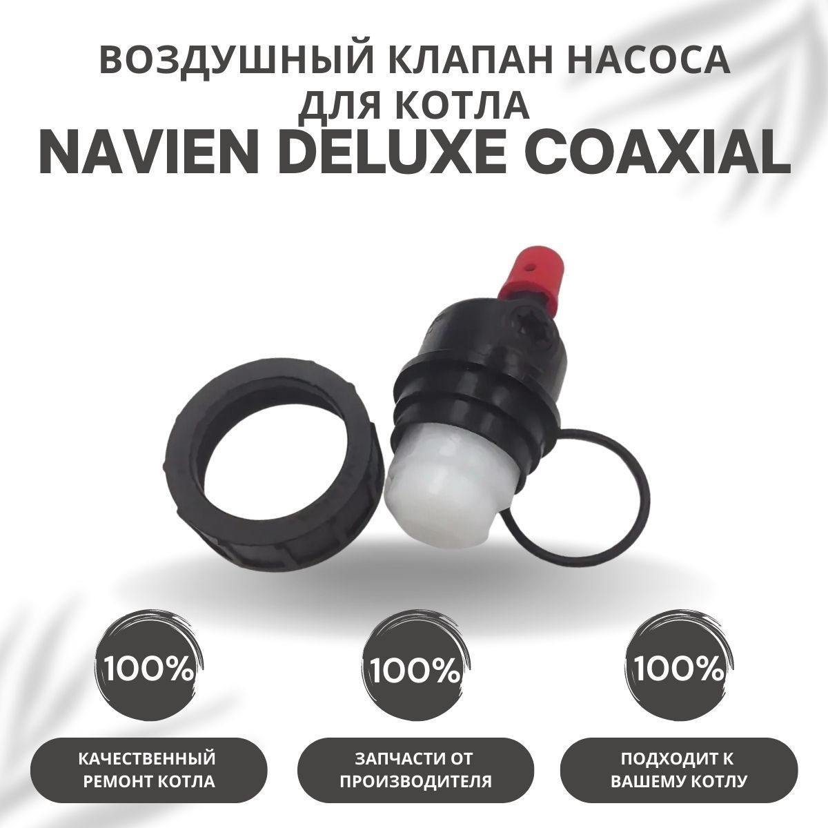 Воздушный клапан насоса для котла Navien Deluxe Coaxial 10-40 (vozdklapDelCoax)
