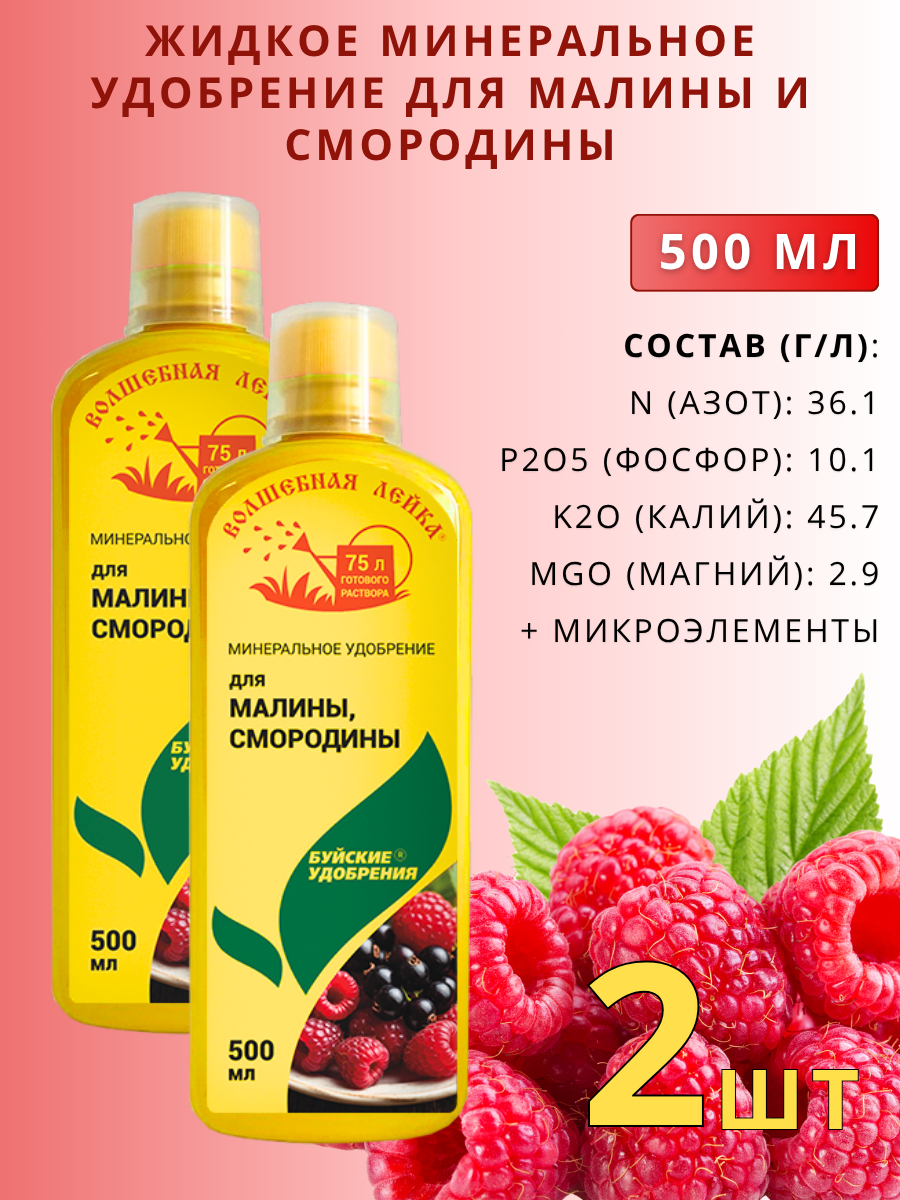 ЖКУ "Волшебная лейка" для малины и смородины, 0,5 л, 2 шт, Буйские удобрения