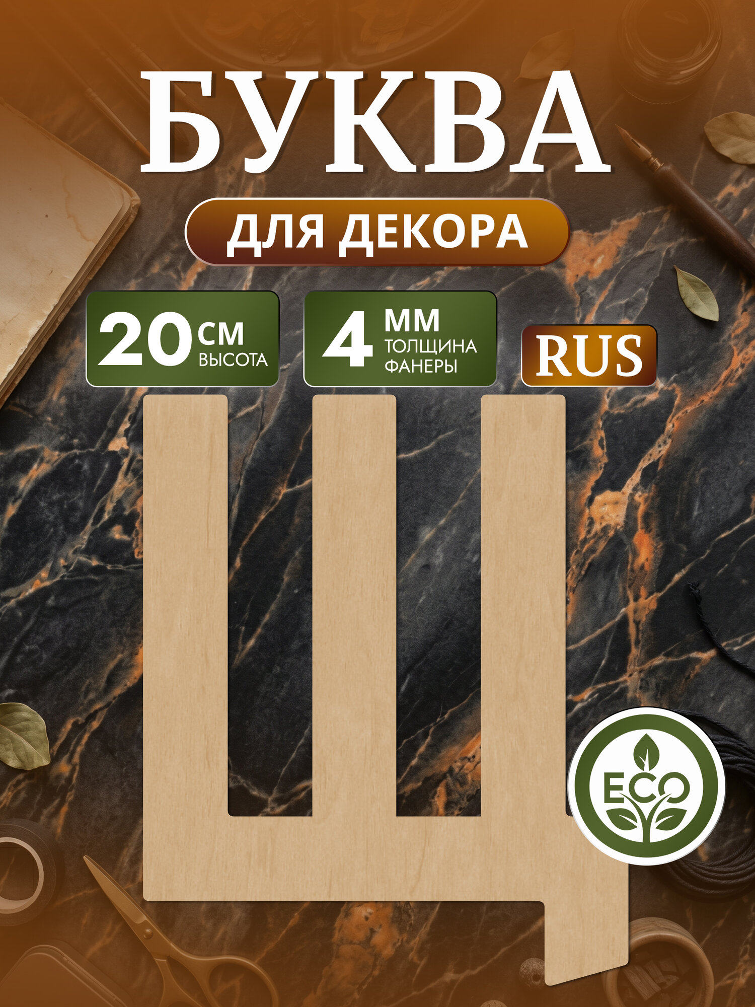 Большая деревянная буква Щ (20 см) для декора и творчества