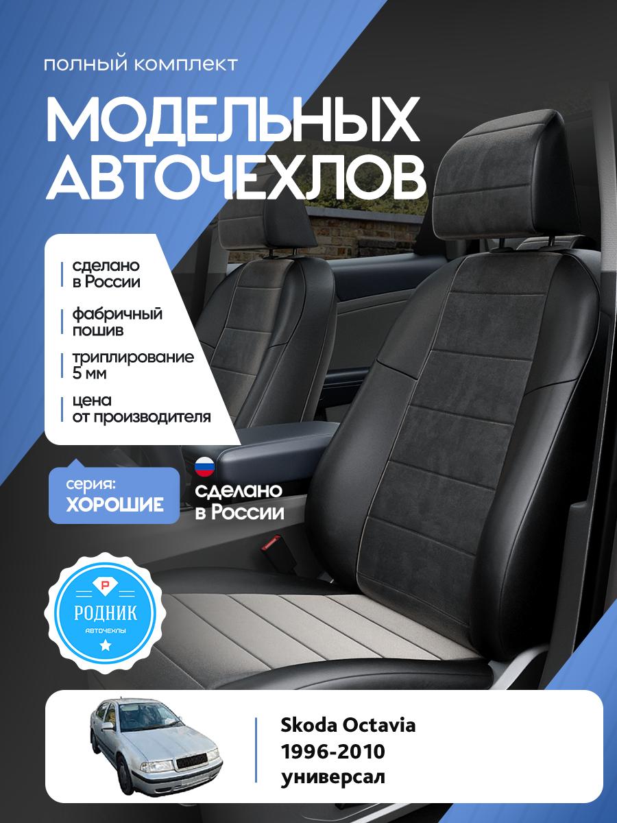 Чехлы Шкода Октавия (Skoda Octavia) 1996-2010 1, 2 универсал Алькантара Черный RD5076-F4329 Родник
