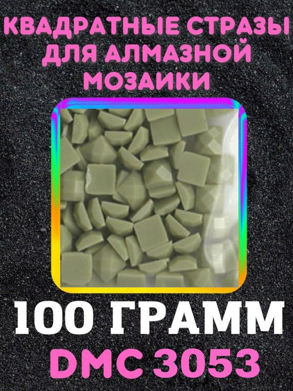Квадратные стразы для алмазной мозаики (вышивки) 100 грамм размер 2,5 на 2,5 мм, цвет DMC (ДМС) - №3053