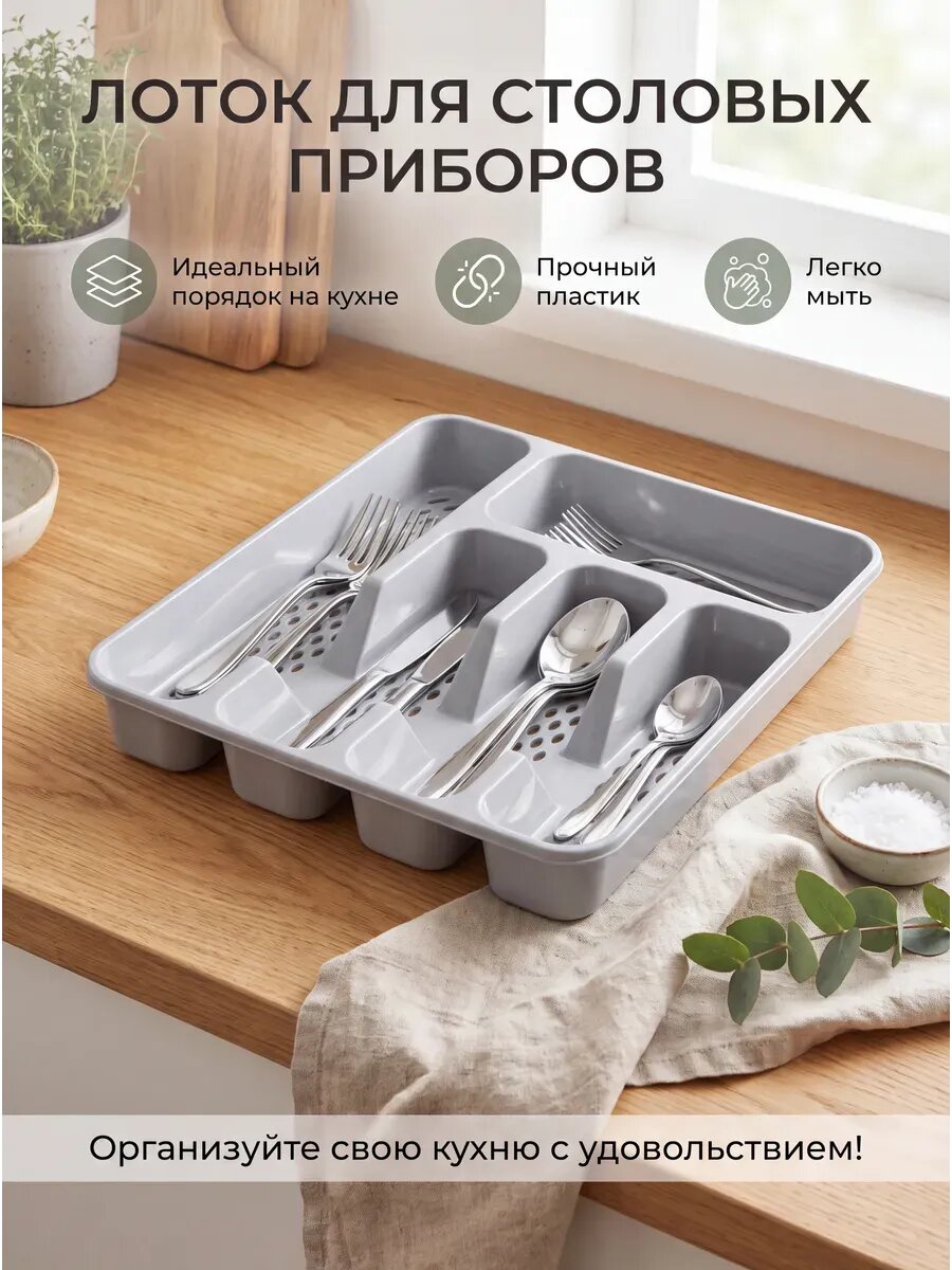 Лоток для столовых приборов