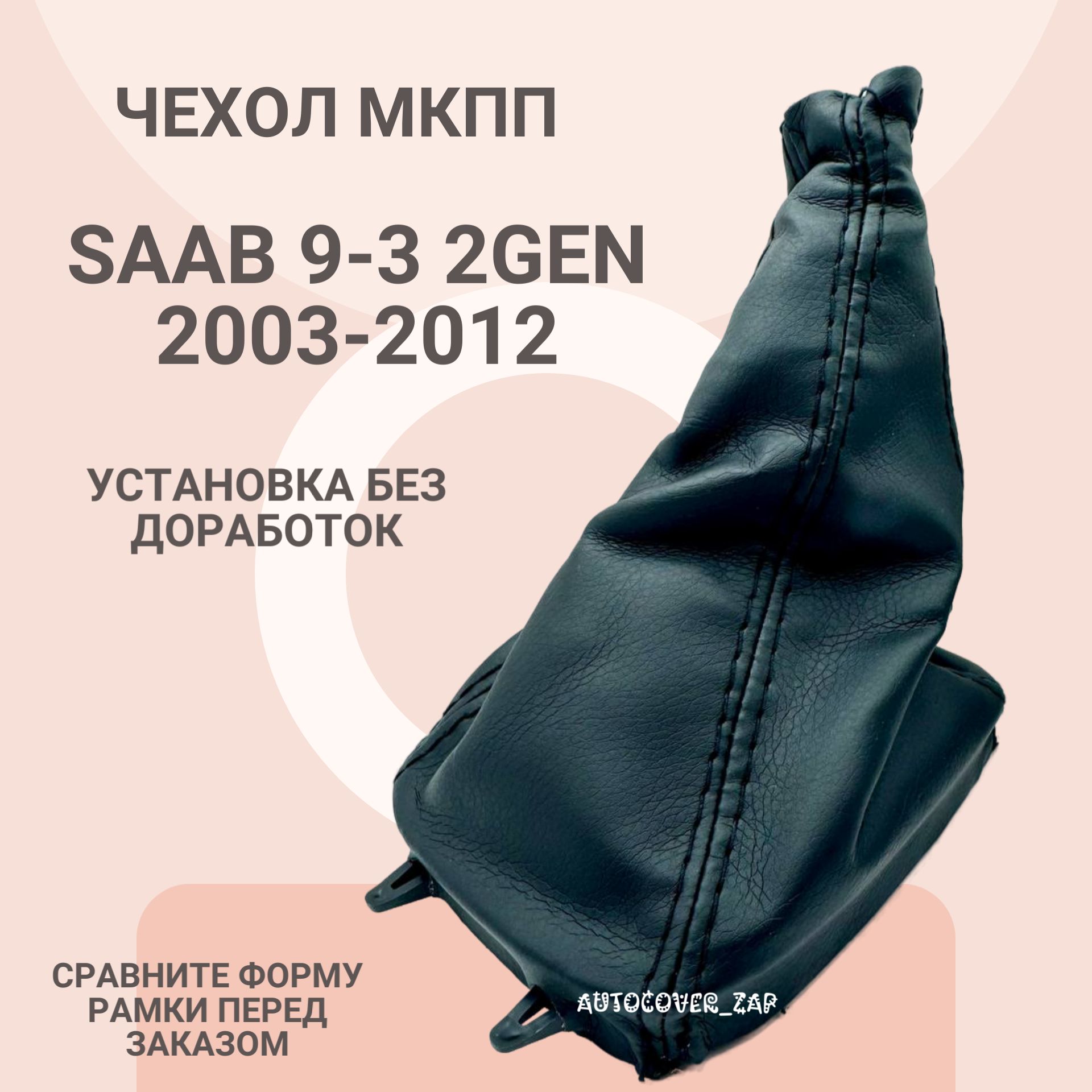 Чехол кулисы МКПП для Saab 9-3 2gen 2003-2012 // Сааб 9-3