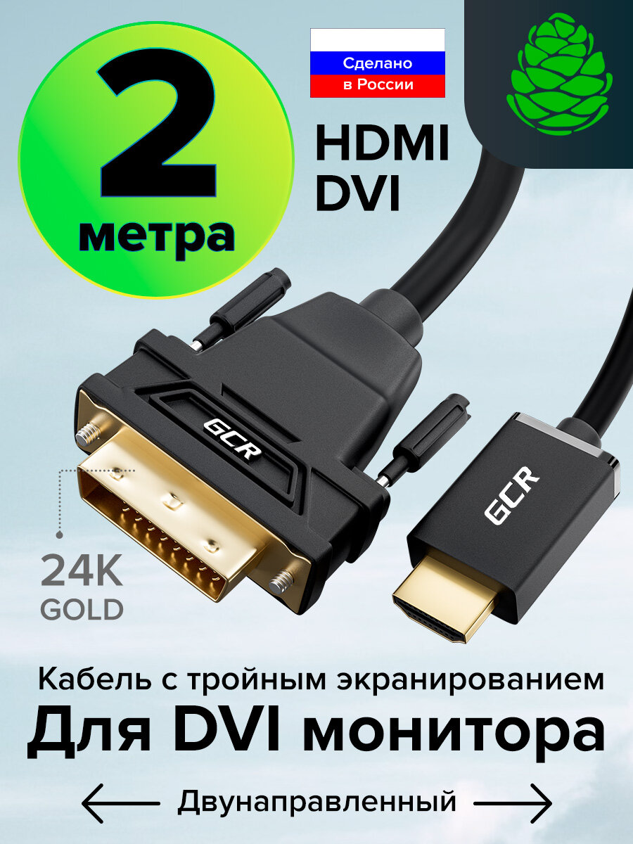 Кабель переходник DVI-D HDMI 2м двунаправленный GCR медный видеокабель HDMI DVI 24+1 для монитора, компьютера 2K Full HD черный