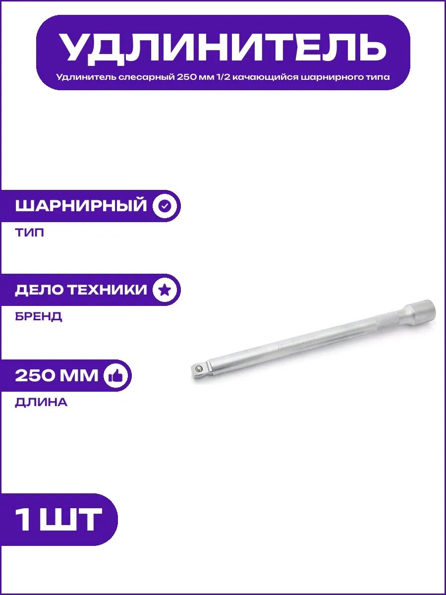 Удлинитель 1/2 качающийся 250 мм Male Female шарнирный замок